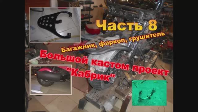 Постройка мощного кастом скутера со складной крышей Проект Кабрик Ч8 Багажник фаркоп глушитель
