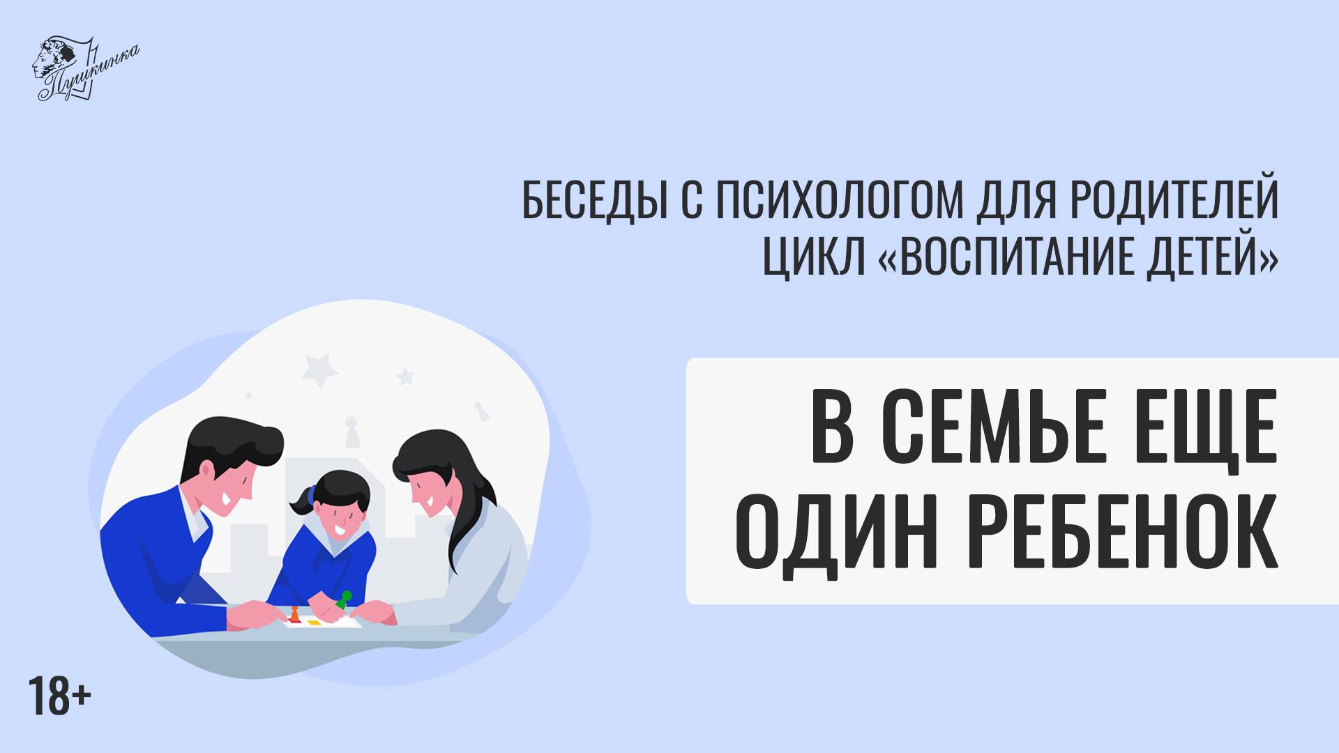 Беседа для родителей «В семье еще один ребенок» (18+)