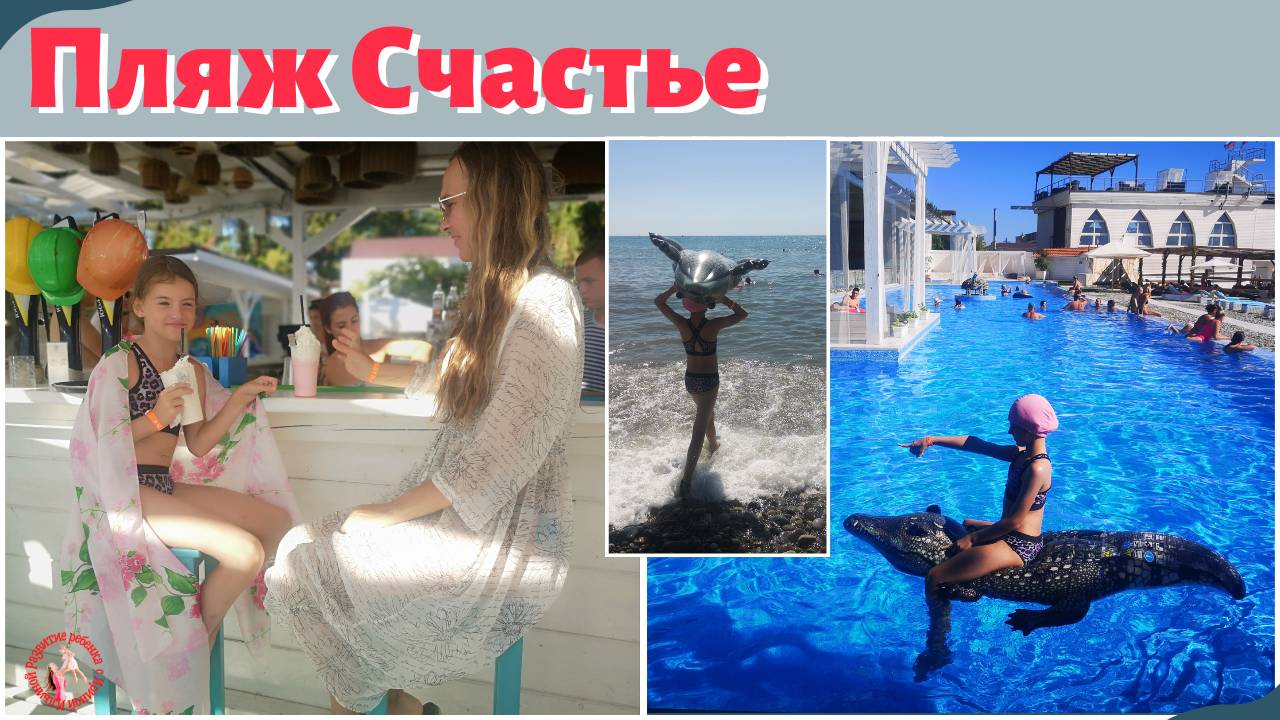 Пляж Счастье