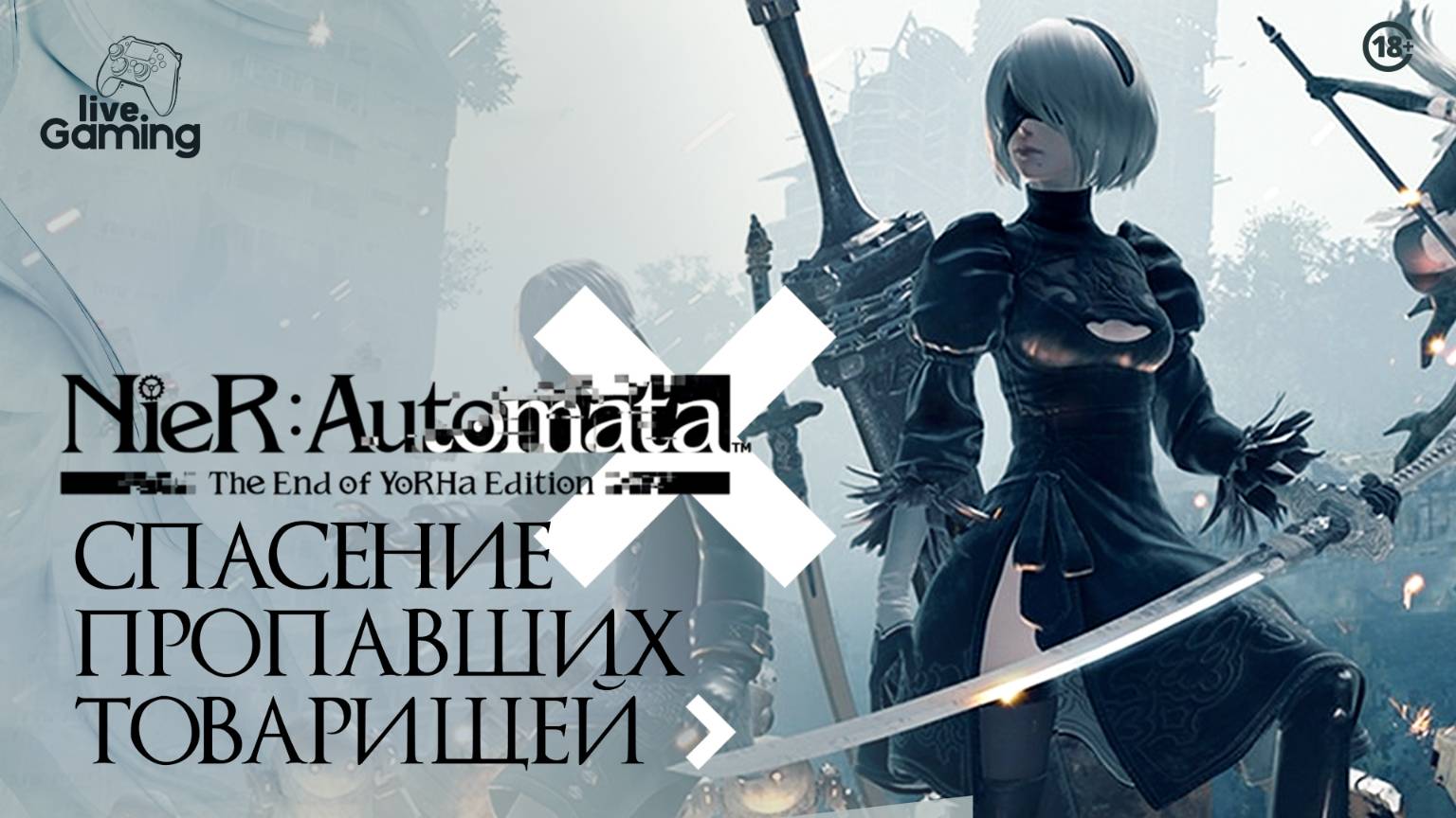 [№2] NieR: Automata – Операция «Пропавшие YoRHa»