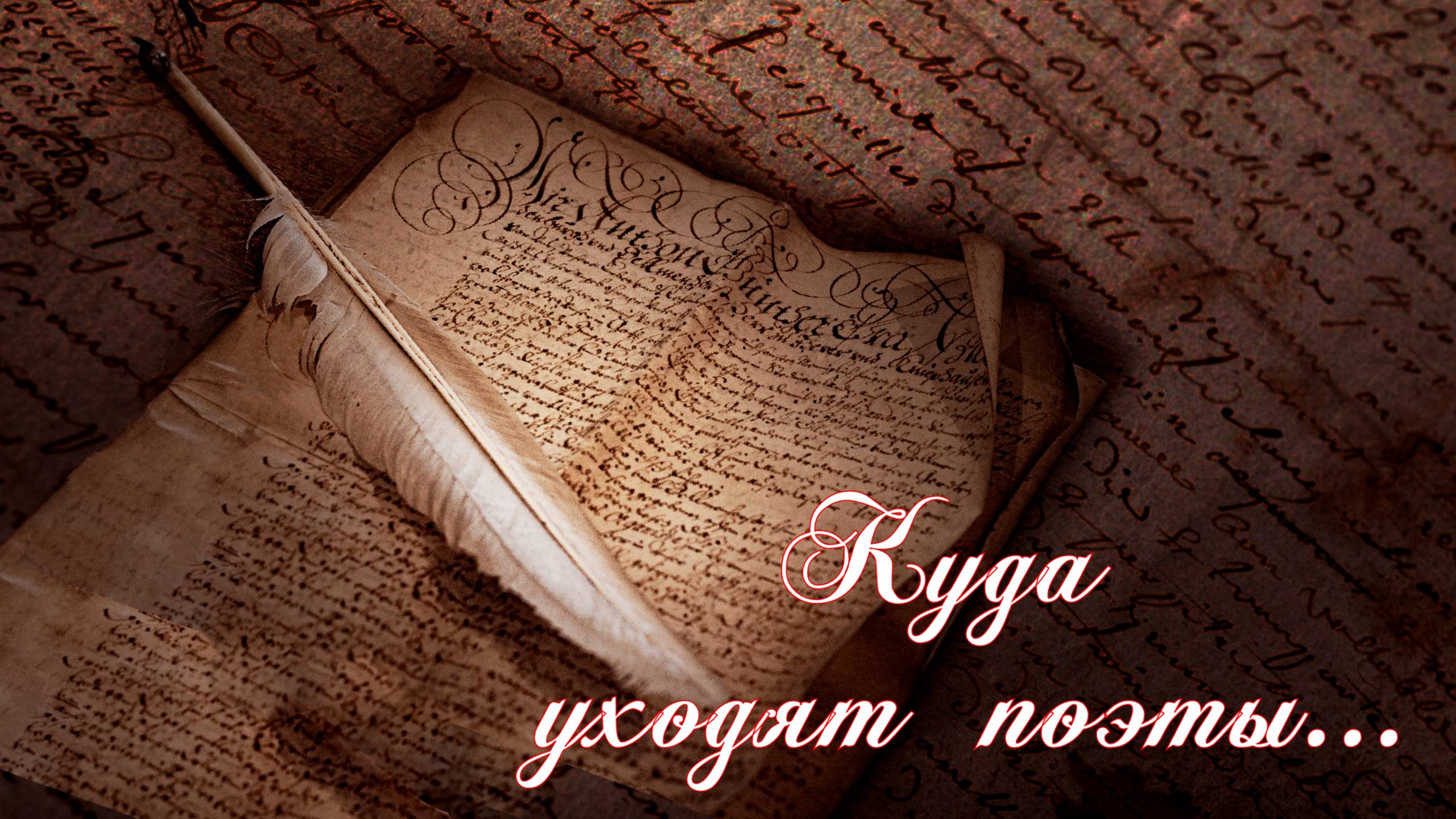 Куда уходят поэты