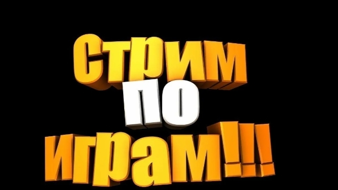 стримим и общаемся!