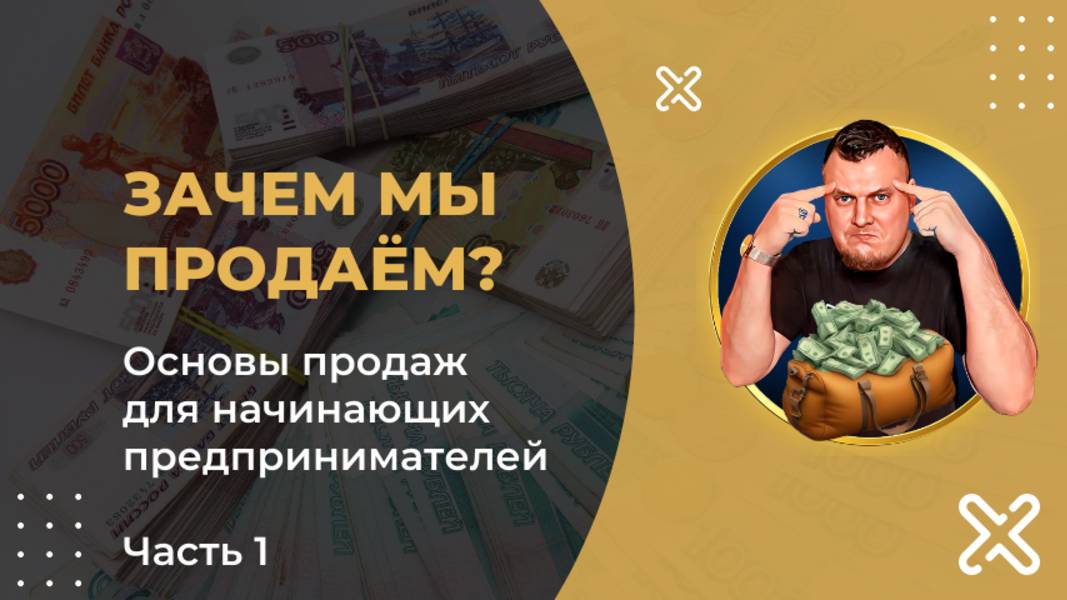 Зачем мы продаём? | Алексей Филиппов | Тренинг продаж |