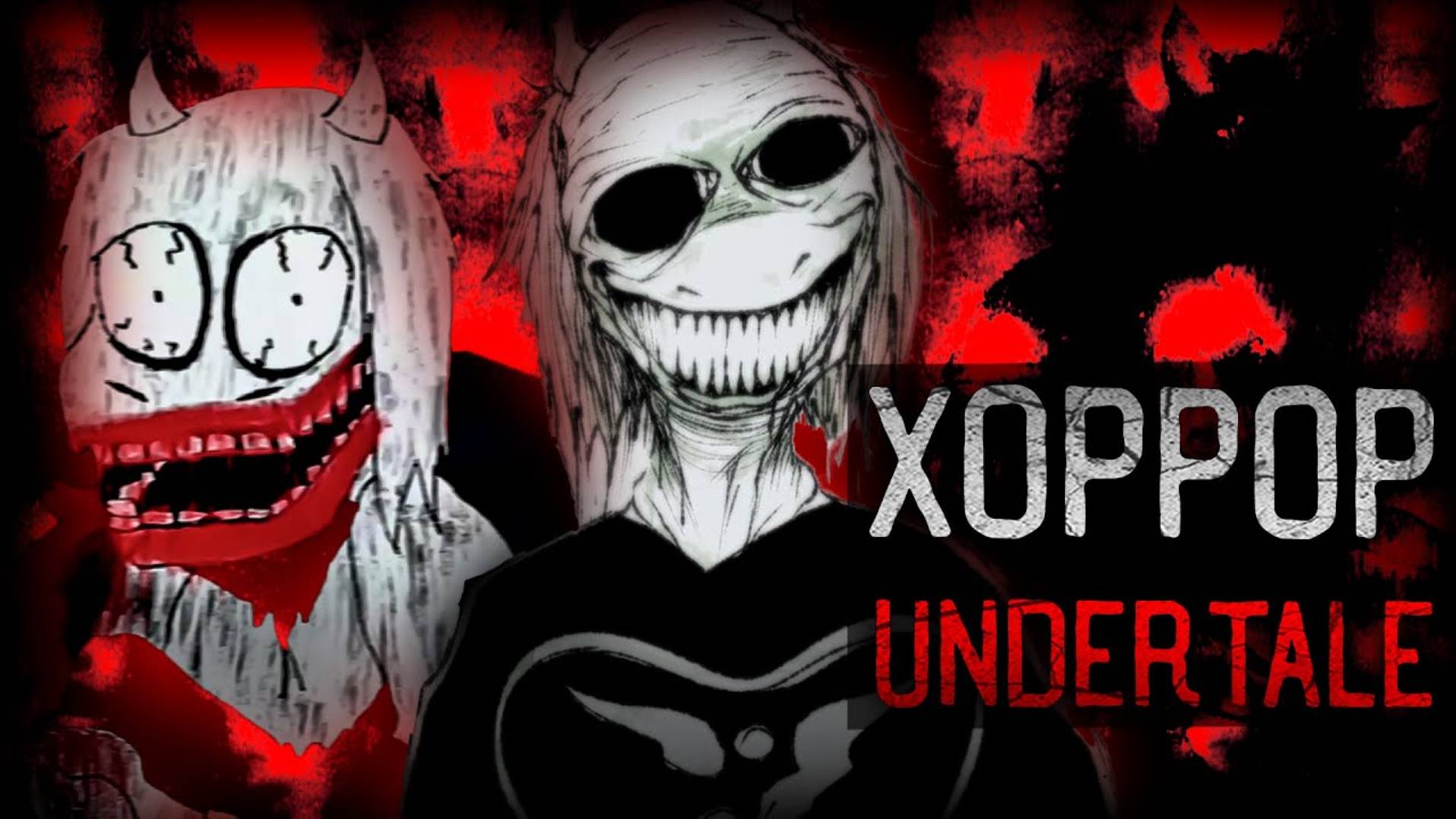 САМОЕ МРАЧНОЕ ПОДЗЕМЕЛЬЕ МОНСТРОВ _ Аналоговый хоррор про Undertale (Under Mt.Ebott) ДИНОЗАВР