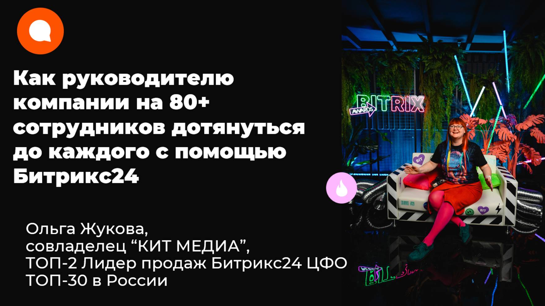 Как руководителю компании на 80+ сотрудников дотянуться до каждого с помощью Битрикс24