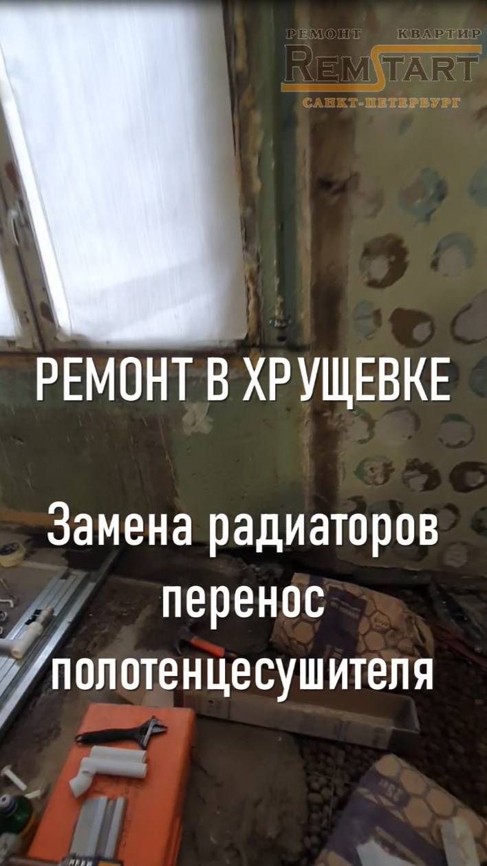 Замена радиаторов и полотенцесушителя в хрущевке замена стояков