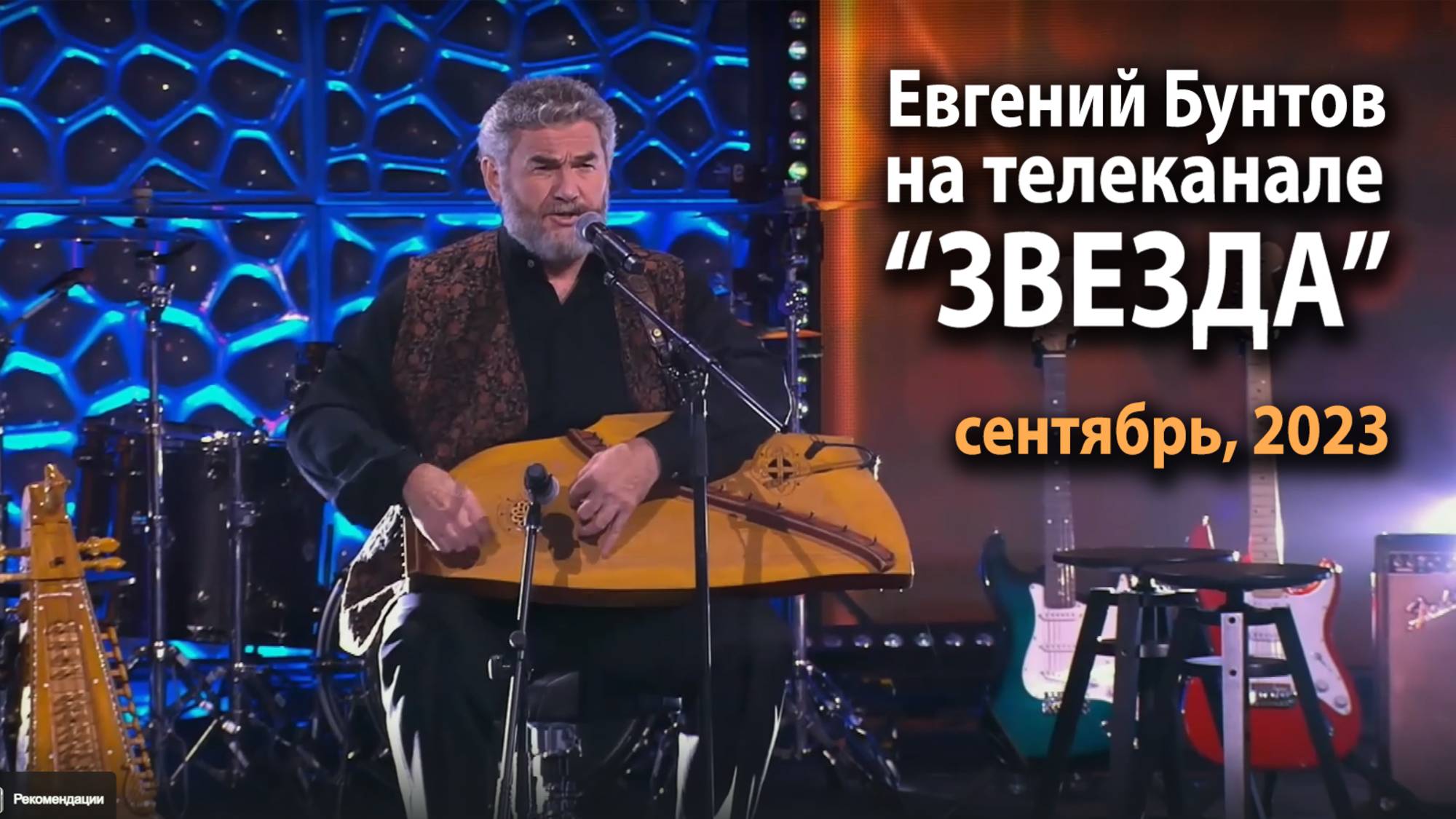 Евгений Бунтов на Телеканале «ЗВЕЗДА». Музыка+ Выпуск №14 /2023 г./.