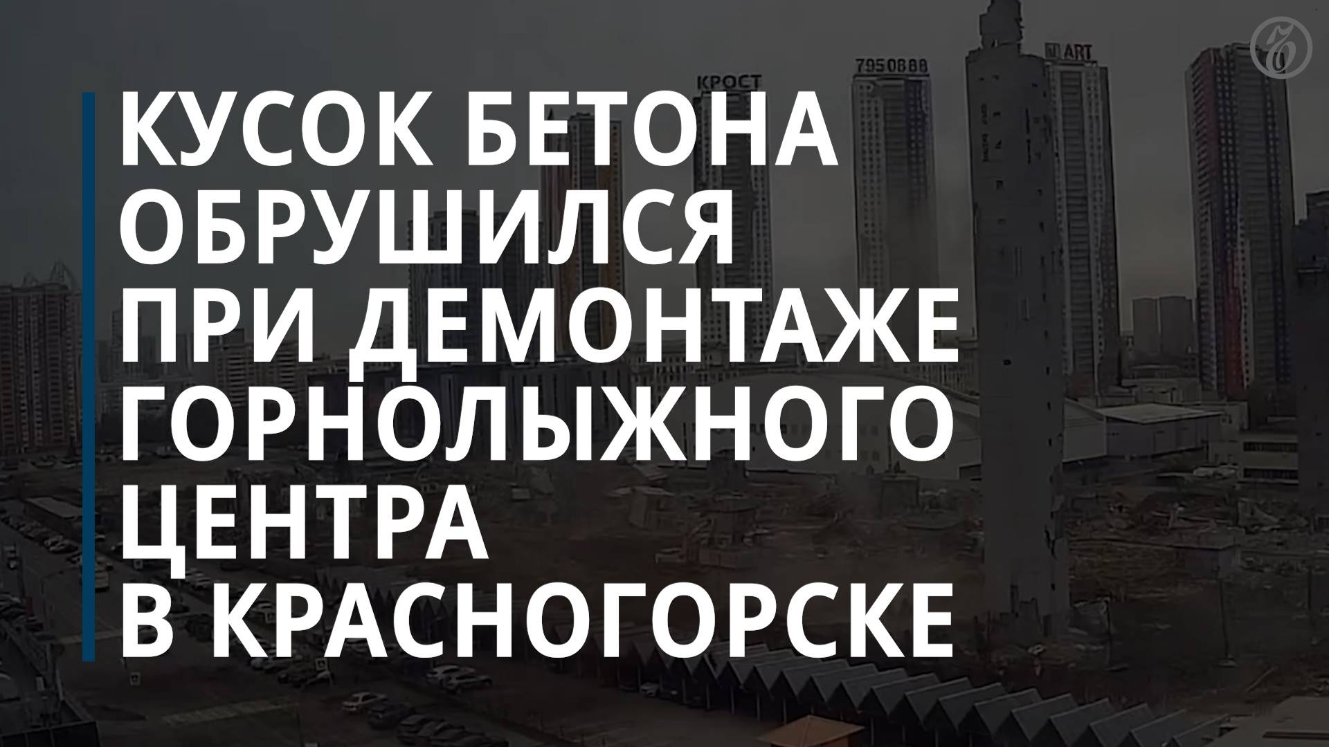 Кусок бетона обрушился при демонтаже горнолыжного комплекса «Снежком» в подмосковном Красногорске
