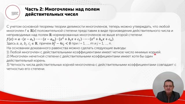 Многочлены над полями комплексных и действительных чисел.