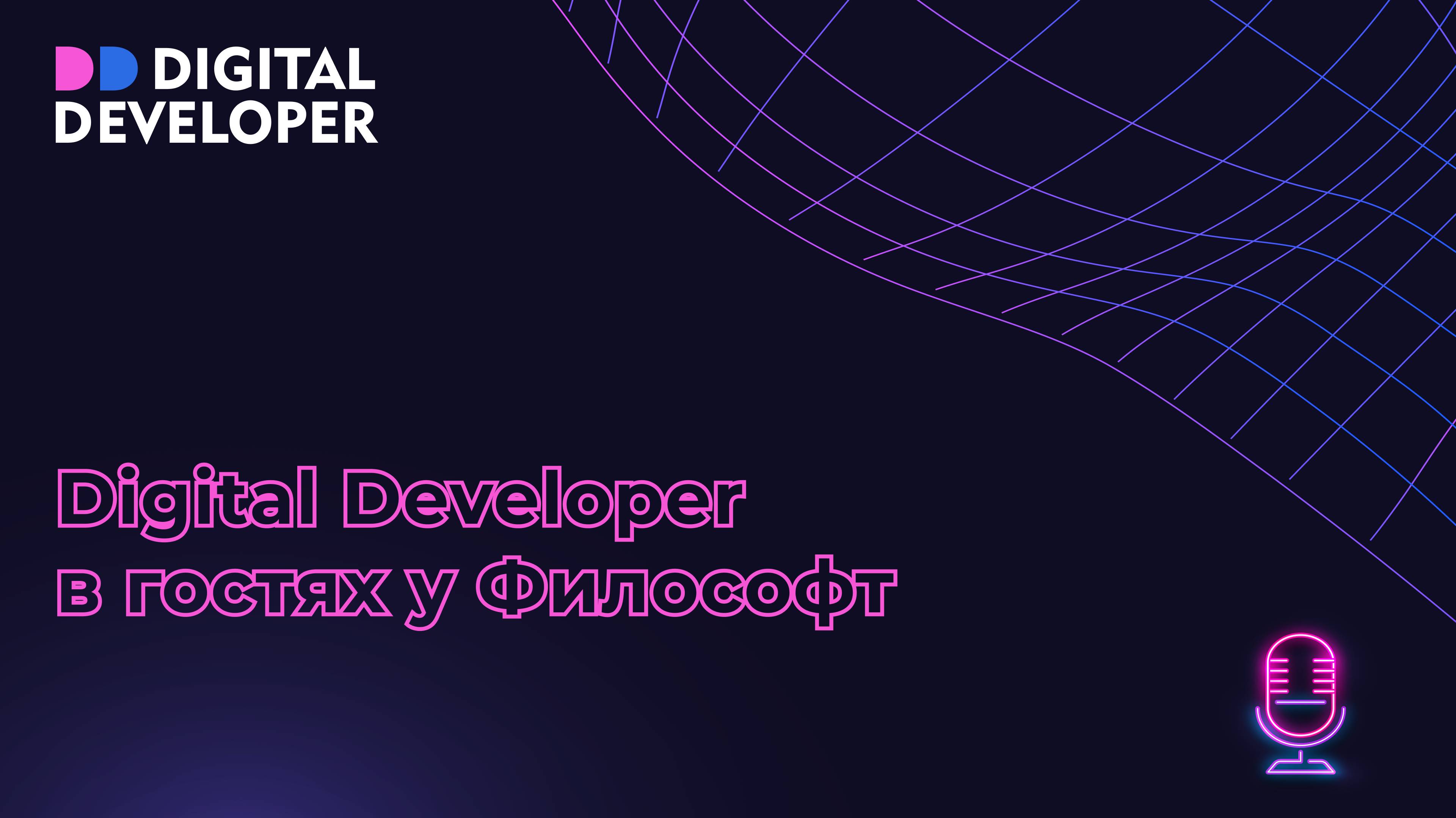 Digital Developer в гостях у Философт