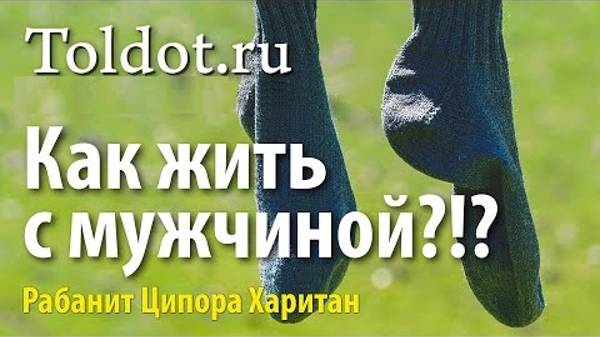 2016 Урок для женщин. Как вообще можно жить с мужчиной? Рабанит Ципора Харитан