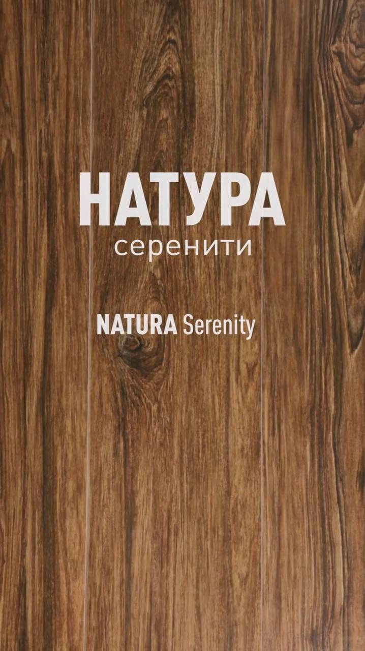 Натура Серенити SR - керамогранит под дерево Идальго
