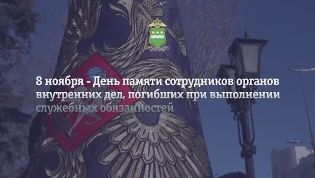Памяти погибших при выполнении служебных обязанностей сотрудников органов внутренних дел