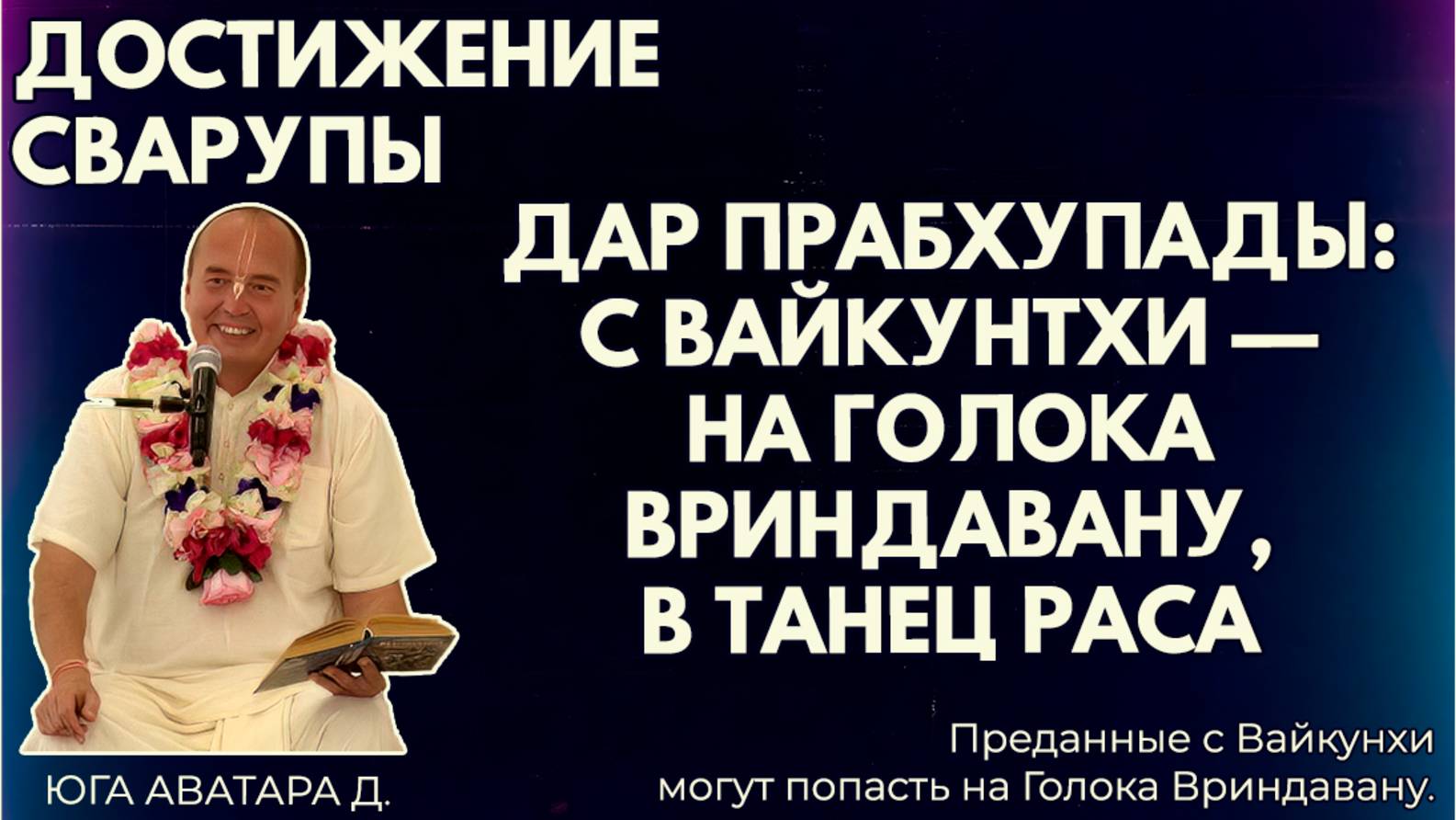 Достижение сварупы. Дар Прабхупады: с Вайкунтхи — на Голока Вриндавану, в танец раса. Юга Аватара д