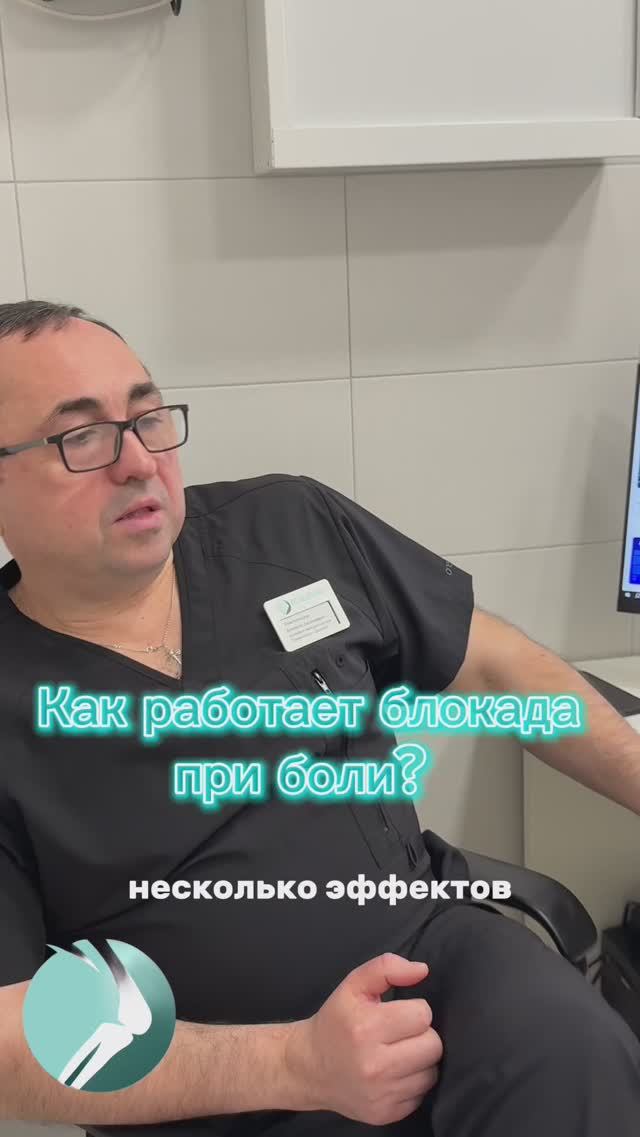 Как работает блокада при боли? ЛД Медицина