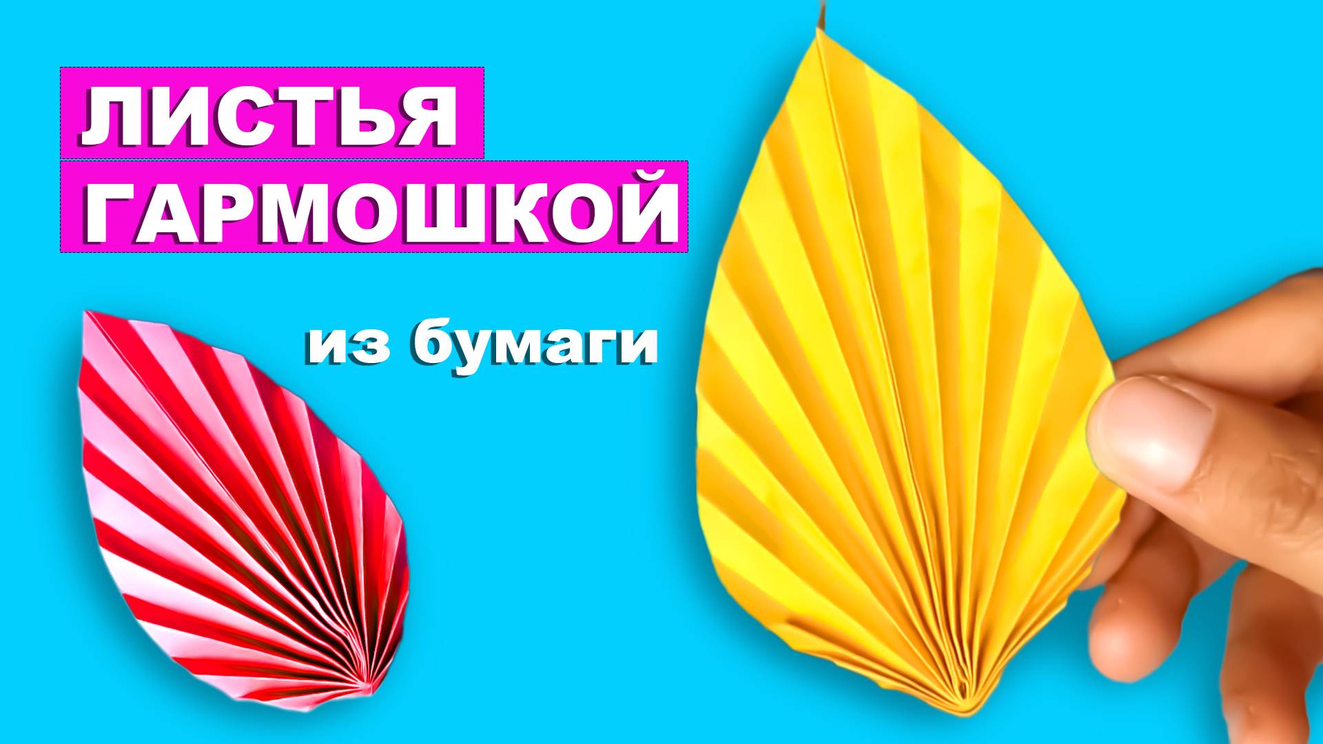 Как сделать Листья гармошкой из бумаги. Объемные листья из бумаги своими руками легко и просто