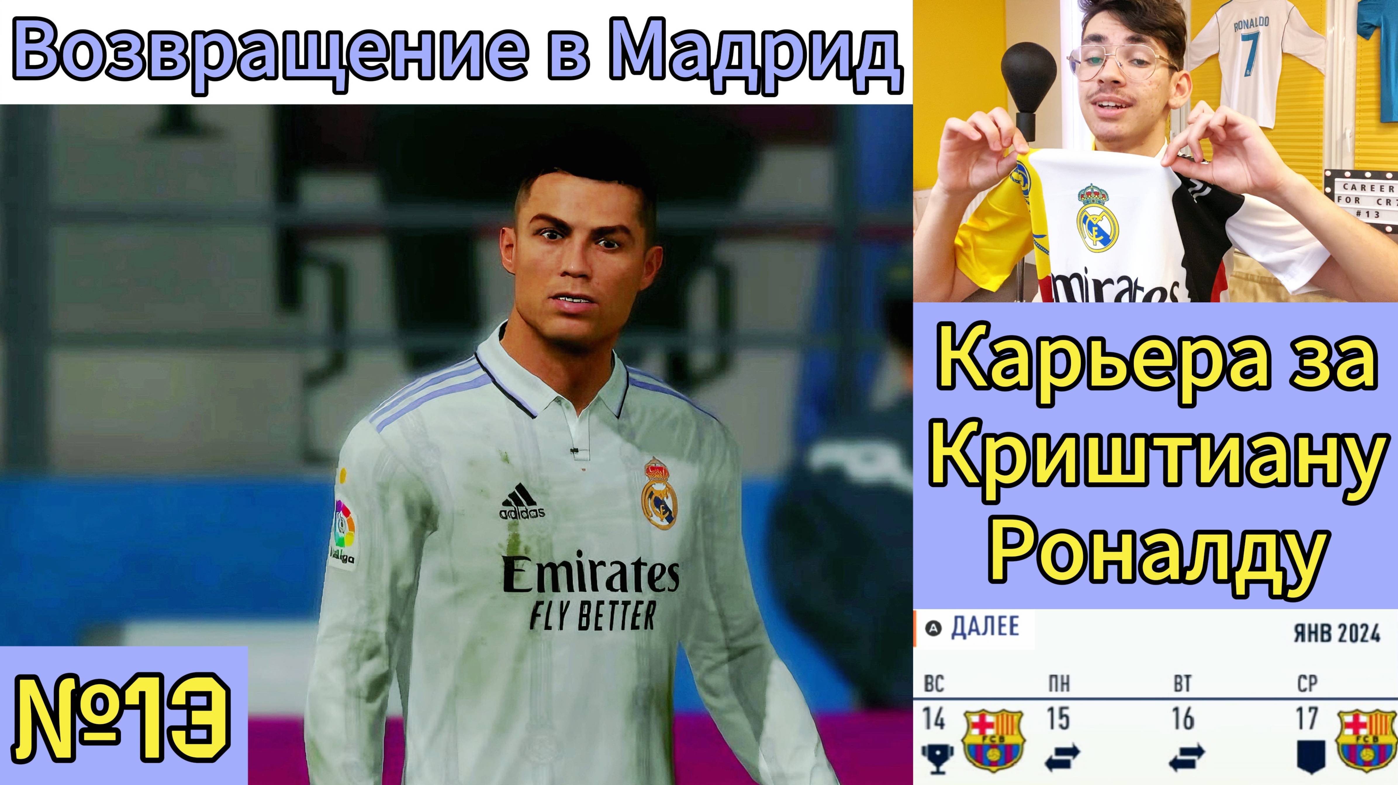 ПРАЙМ КРИША! ЭЛЬ-КЛАСИКО В ПЕРВОМ МАТЧЕ! ПЕРЕХОД В РЕАЛ |Выпуск №13| Карьера Криштиану Роналду FIFA