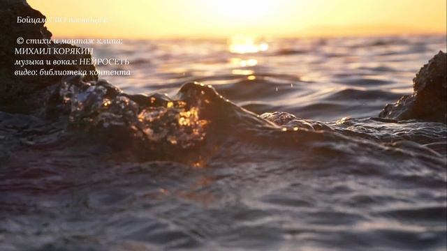 © стихи Михаил КОРЯКИН Бойцам СВО посвящаю