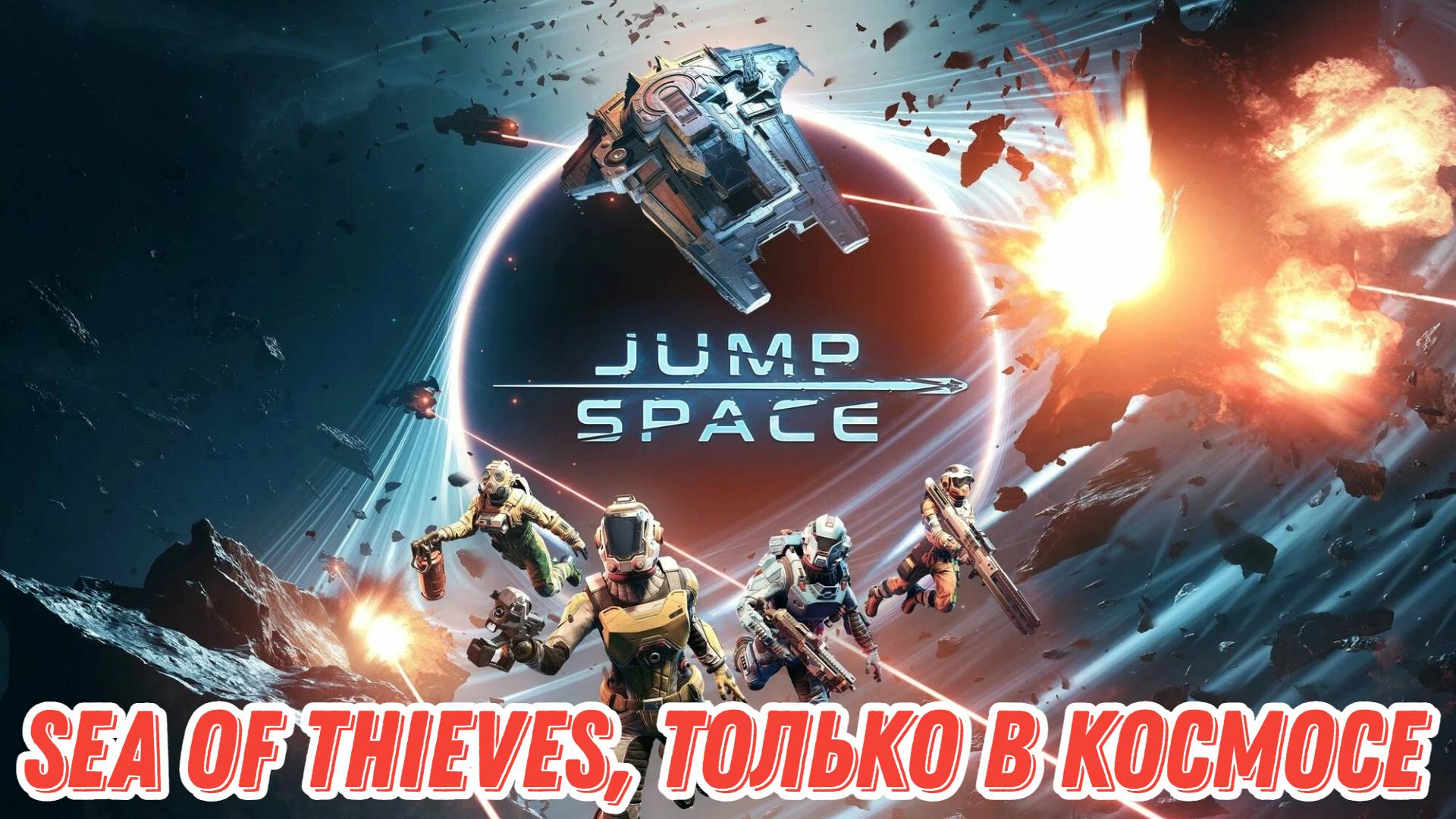 Jump Space кооп игра, как море воров только без PVP.