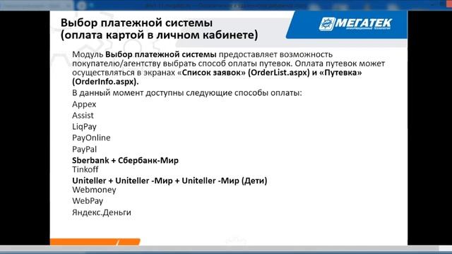 6 Платежные шлюзы Оплата картами,  банк онлайн и терминалы.