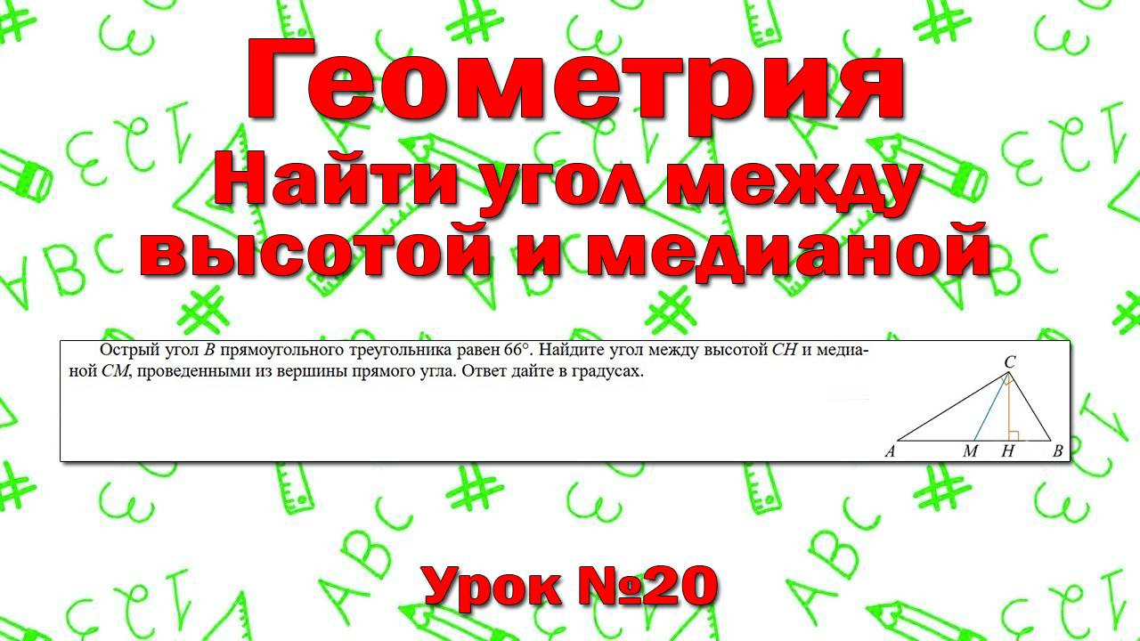 Острый угол В прямоугольного треугольника равен 66°. Найдите угол между высотой СН и медианой CM