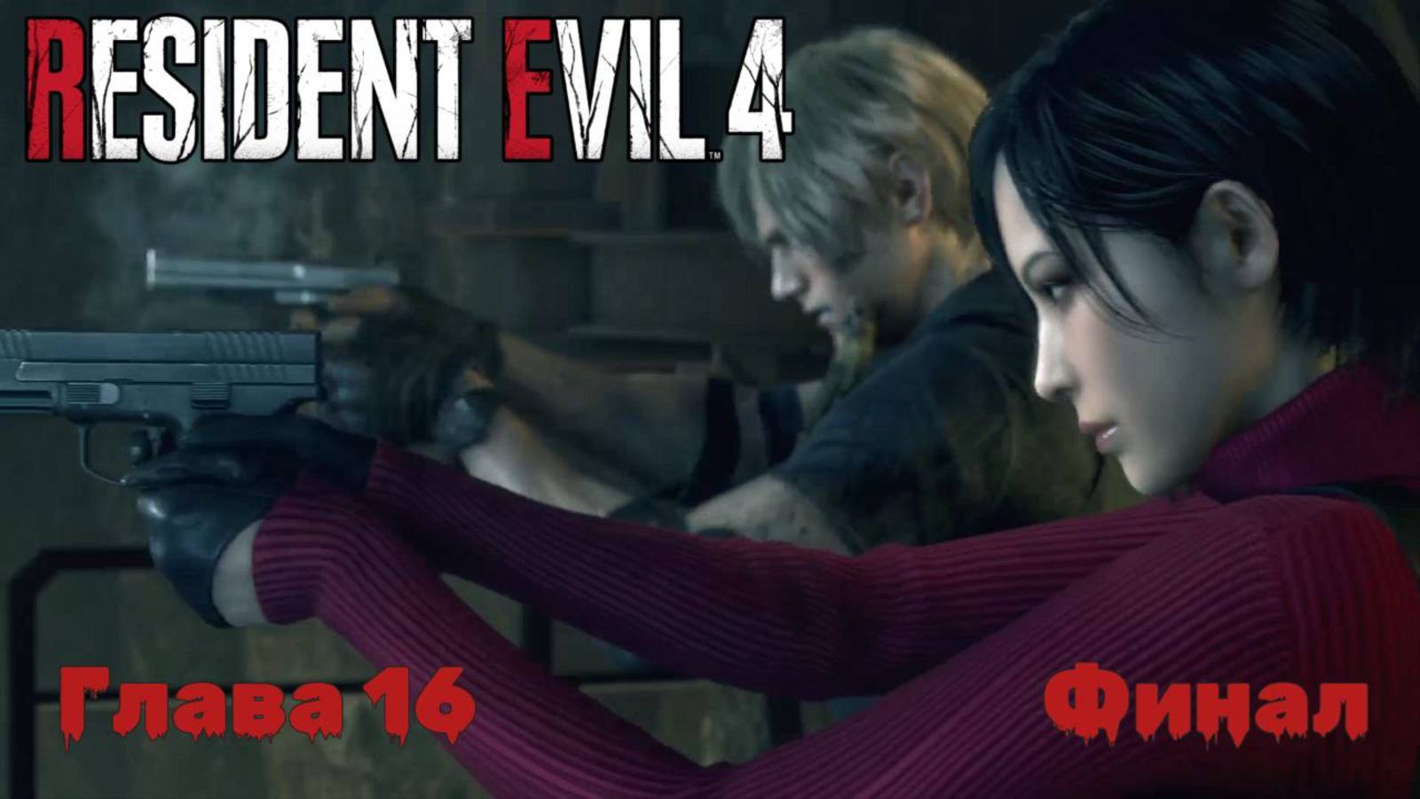 Resident Evil 4 Remake | Прохождение | Глава 16 | Финал |