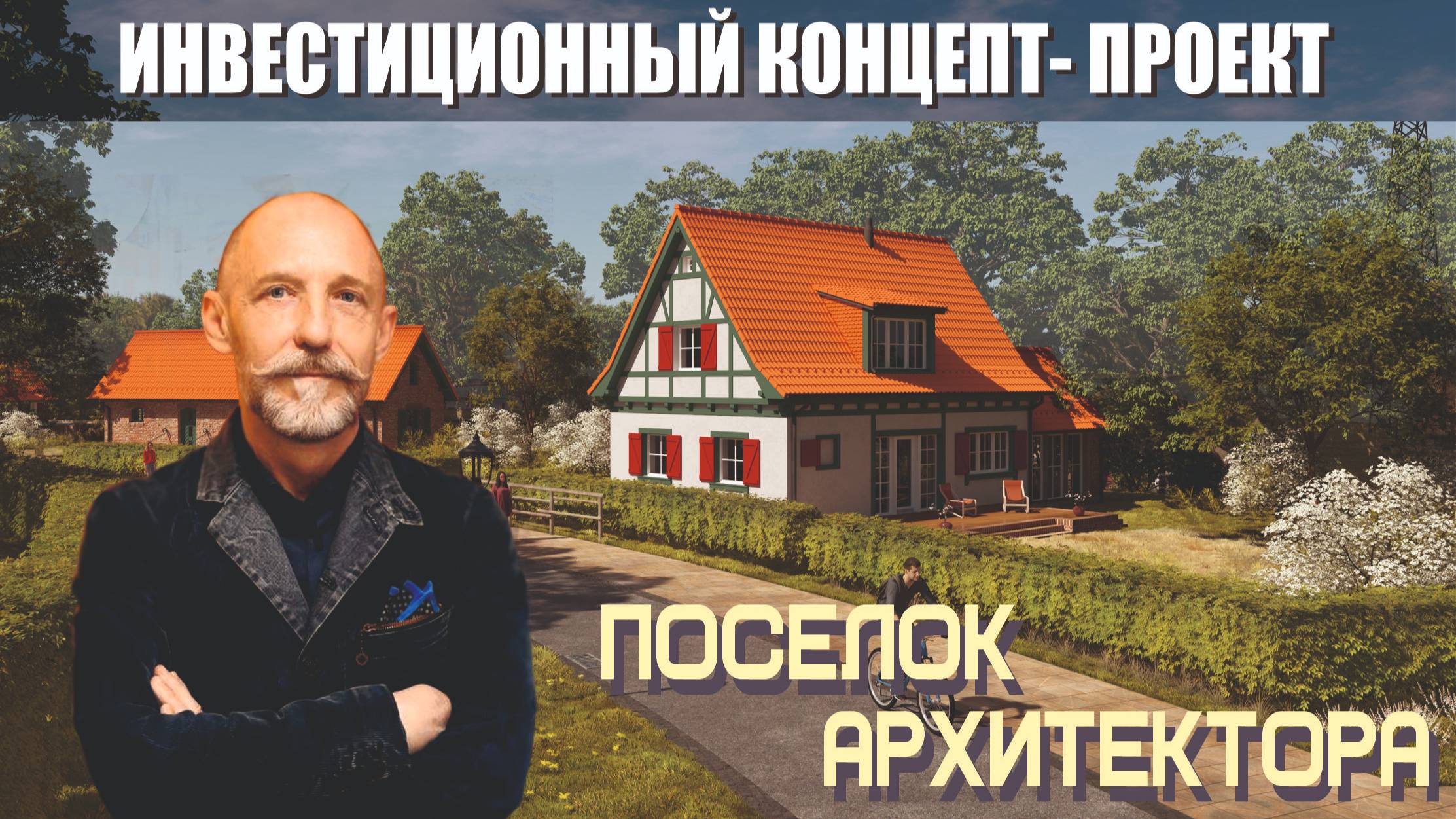 Концепт-Проект " ПОСЕЛОК АРХИТЕКТОРА"