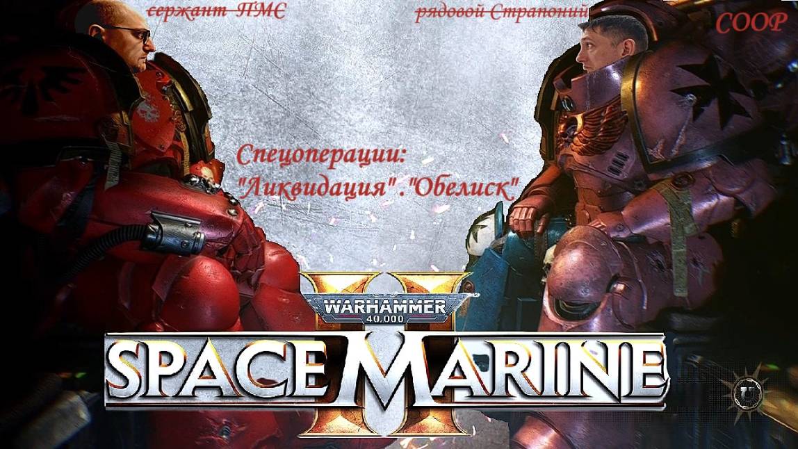Warhammer 40,000 Space Marine 2 - спецоперации №7 "Ликвидация" - №8 "Обелиск" - coop