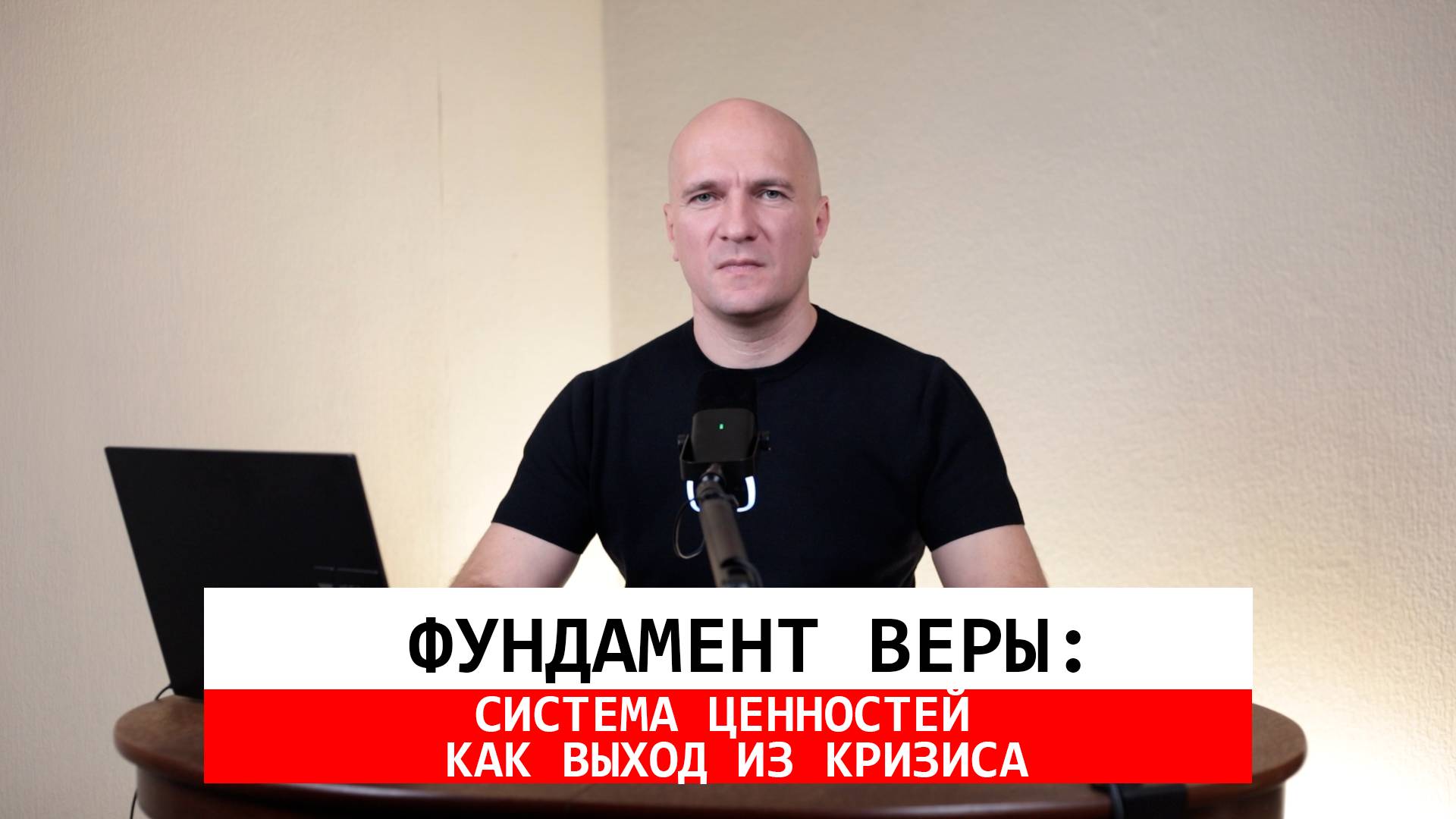 Фундамент веры. Система ценностей как выход из кризиса.
