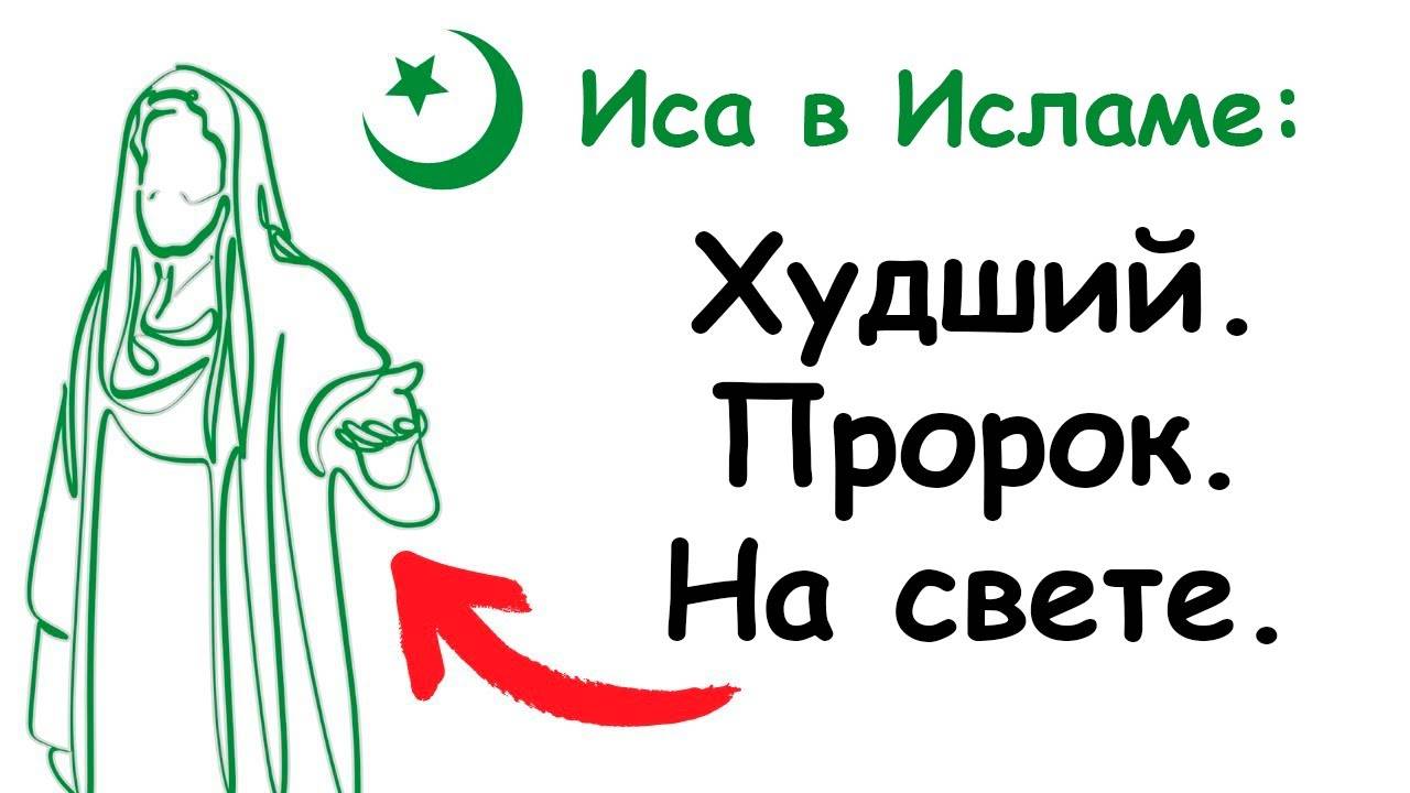 Почему Иса в Исламе - это Худший Пророк в Истории?