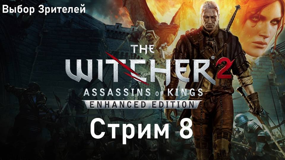 Выбор Зрителей - The Witcher 2: Assassins of Kings Enhanced Edition - Стрим 8. Верден.