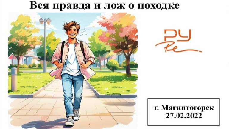 Лекция 12. Вся правда и лож о походке