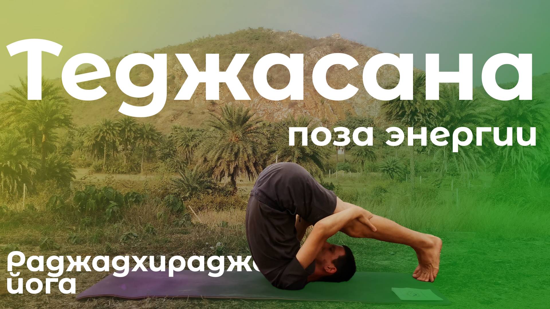 Теджасана  / Поза энергии (Техника выполнения асаны раджадхираджа йоги)