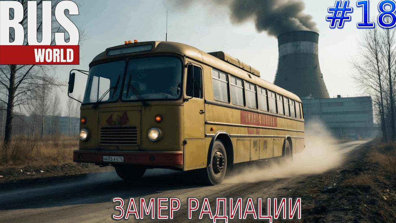 Прохождение игры Bus World-#18-Замер радиации.
