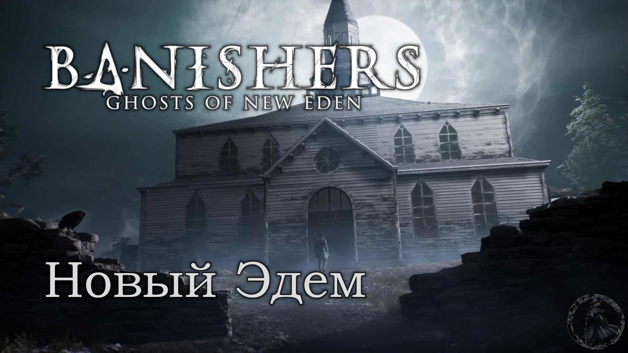 Banishers: Ghosts of New Eden. Изгоняющие (часть 1)