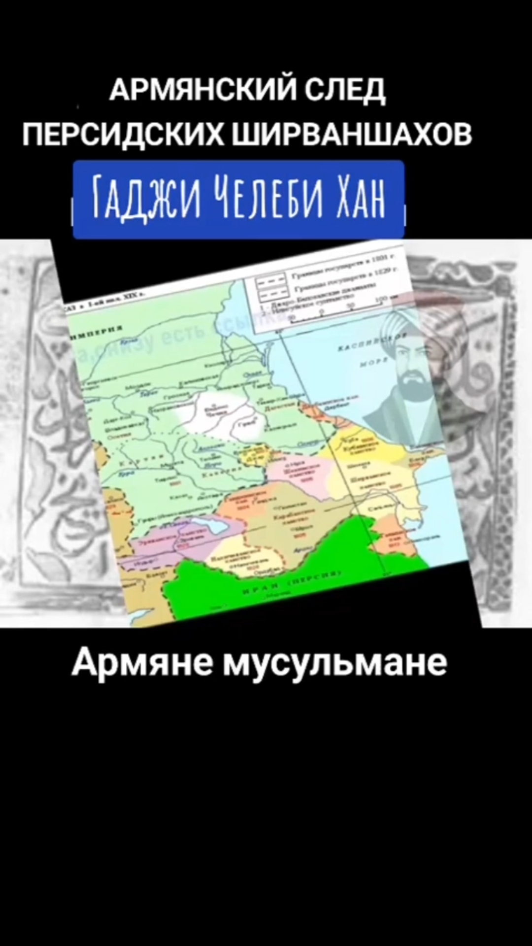 История армян,которую замалчивают.Армянский след персидских ширваншахов...