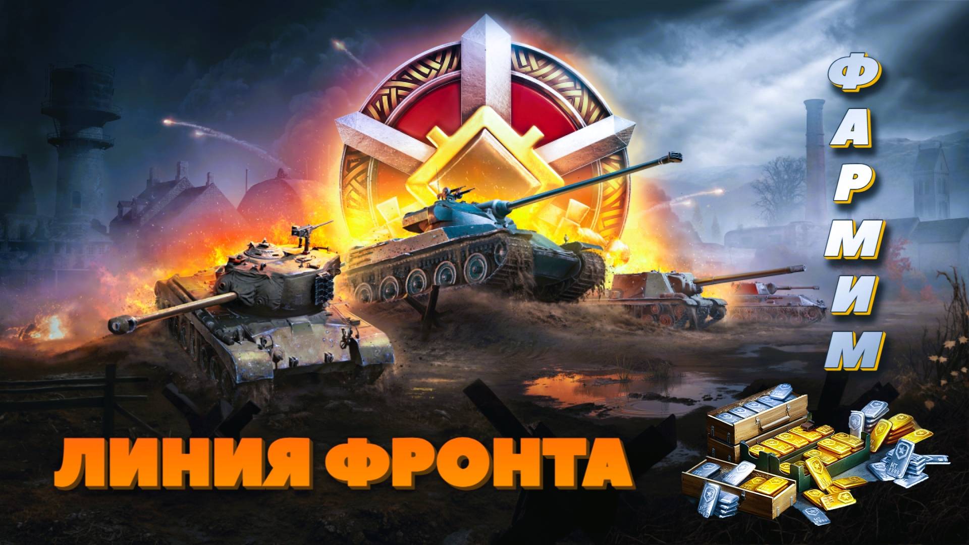 ТАНКИ. Последний рубеж: Испытание. ПОЛУЧАЕМ УДОВОЛЬСТВИЕ.