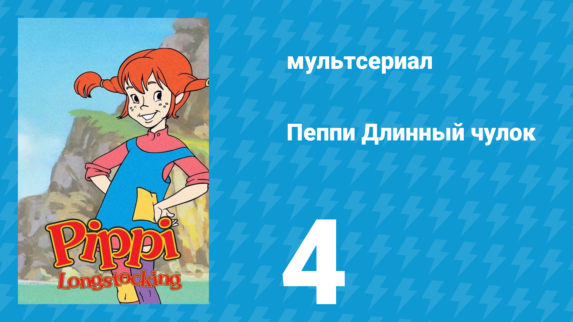 Пеппи Длинный чулок 1 сезон 4 серия (мультсериал, 1998)