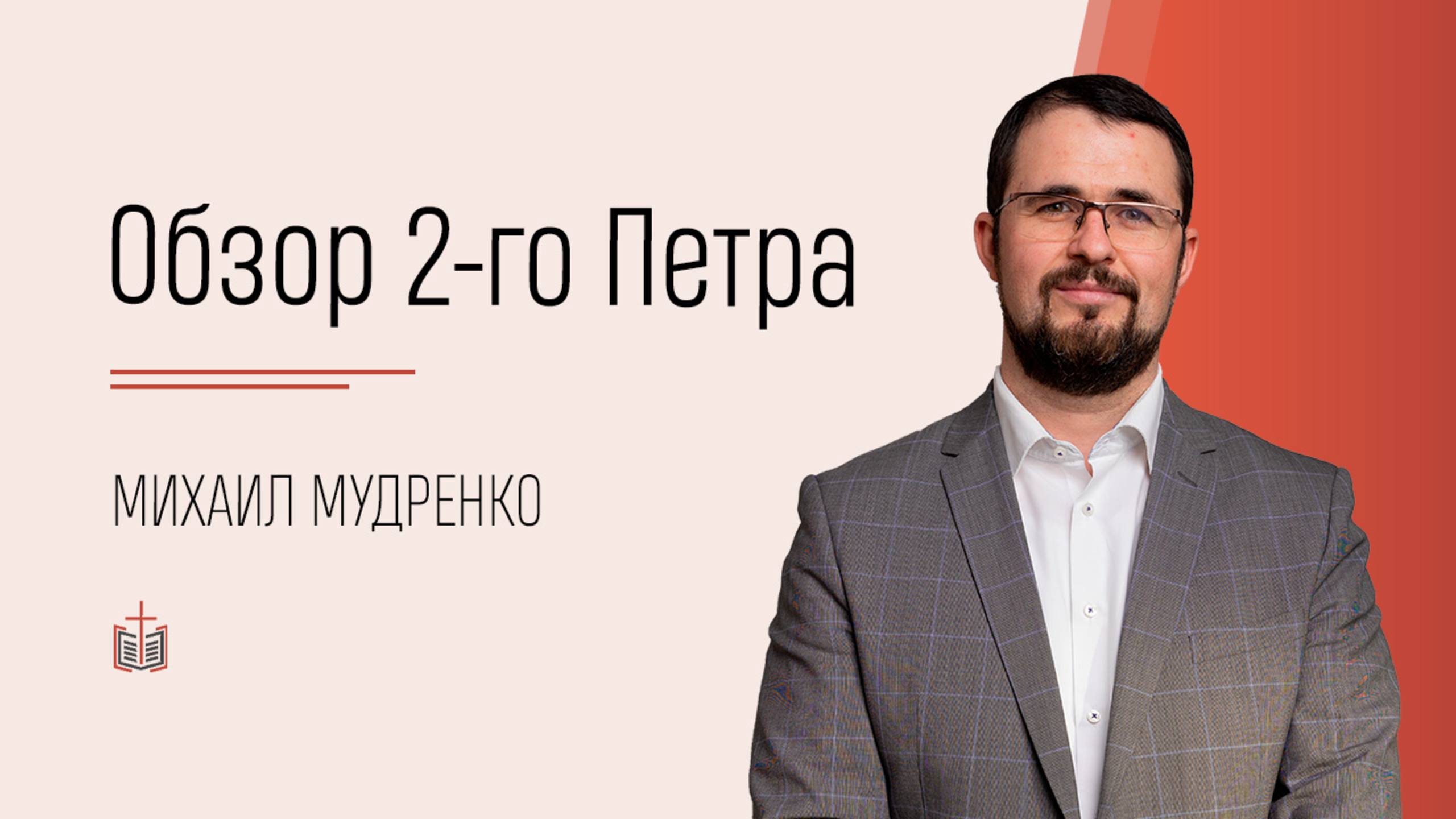Обзор 2-го Петра / Михаил Мудренко