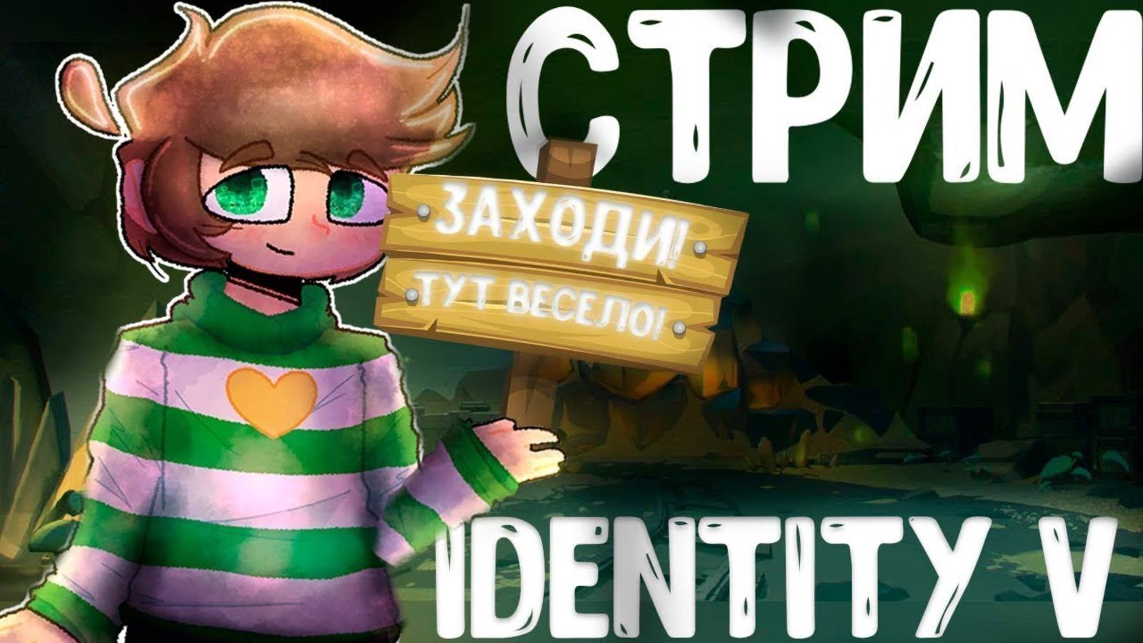 Стрим #Identity V: Охота со зрителями! Советы приветствуются!