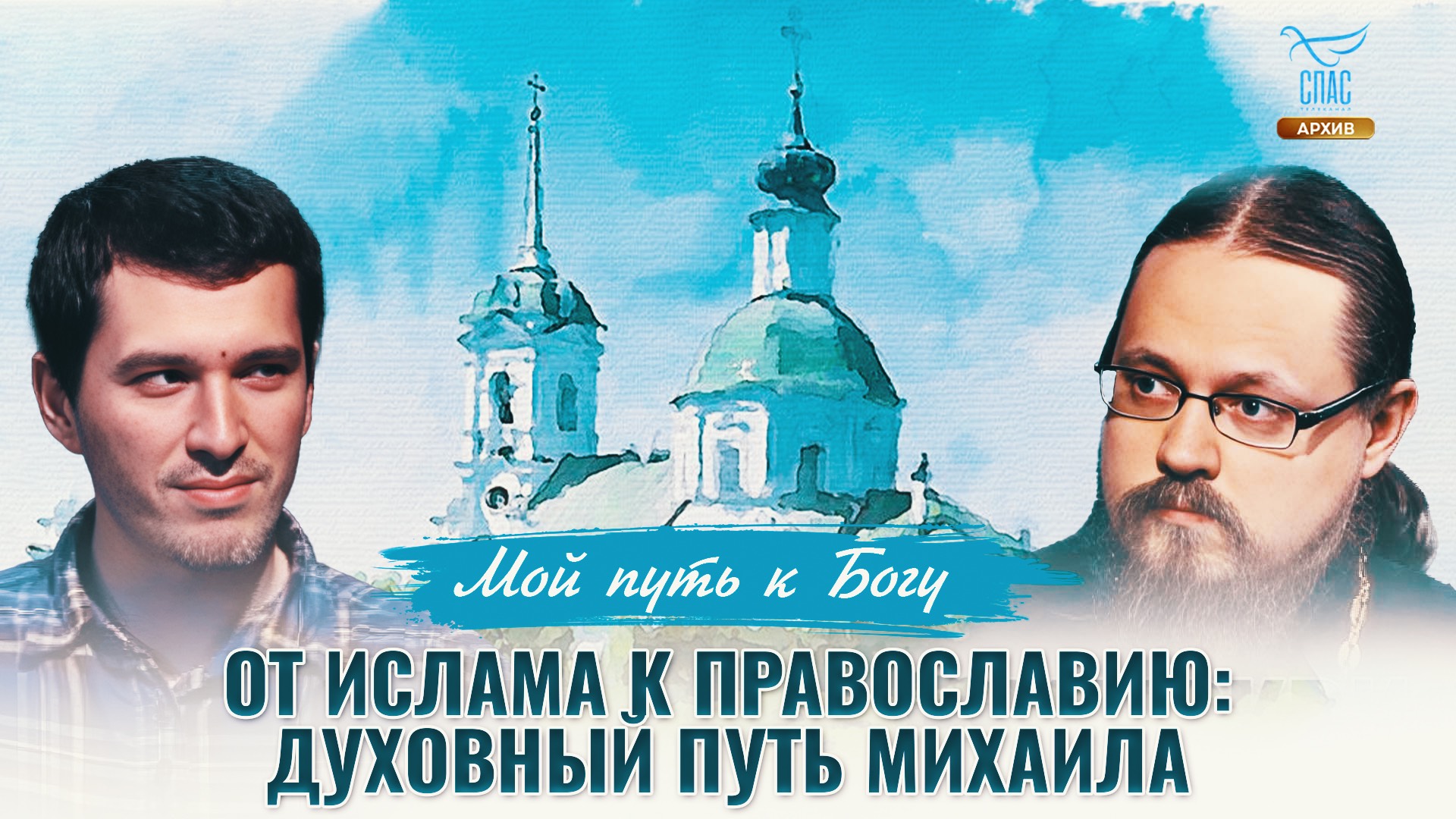 От ислама к православию: духовный путь Михаила. Мой путь к Богу