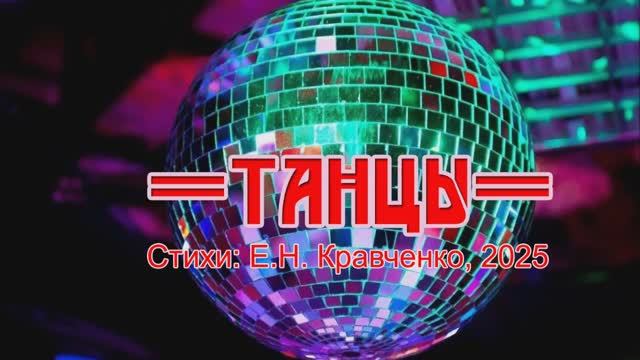 Поп композиция "Танцы", стихи ЕН Кравченко, 2025г.