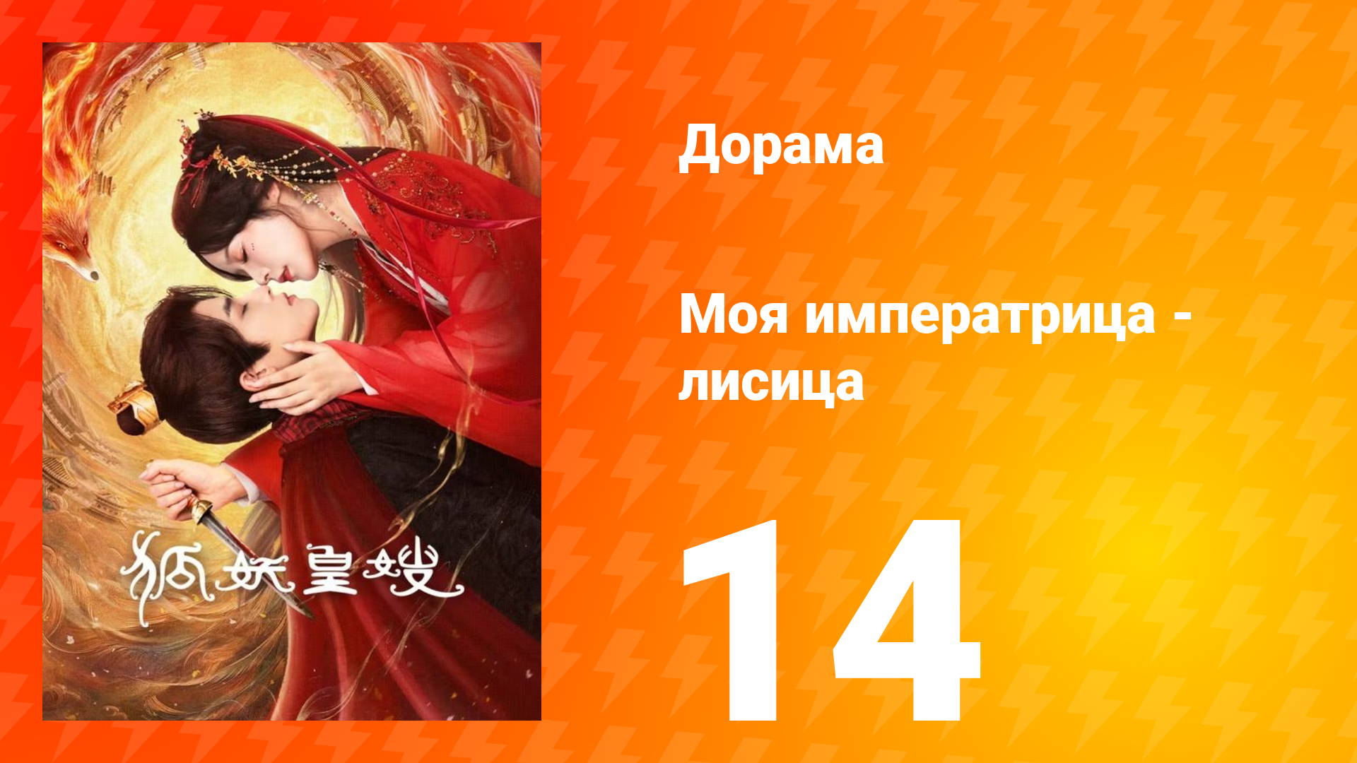Моя императрица — лисица 14 серия