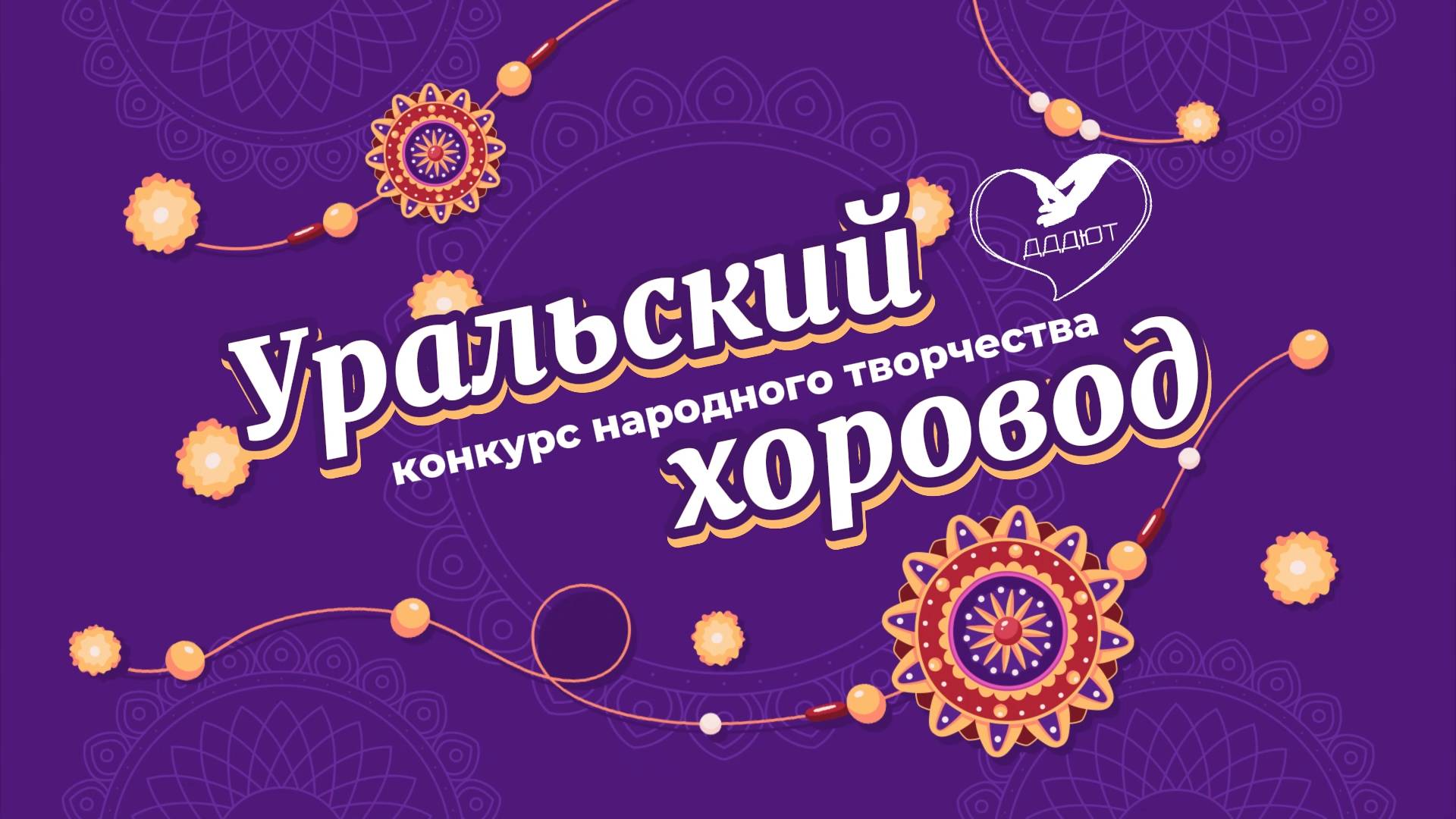 Уральский хоровод - 2025 | 1 отделение