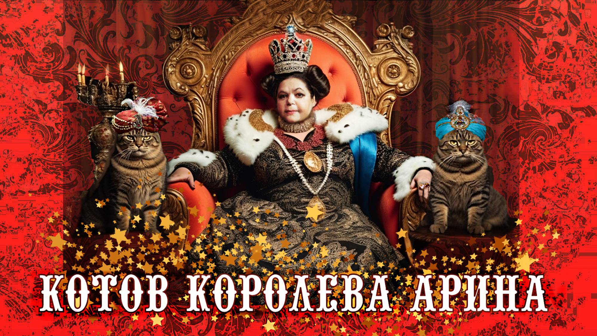 Котов королева  - Арина!