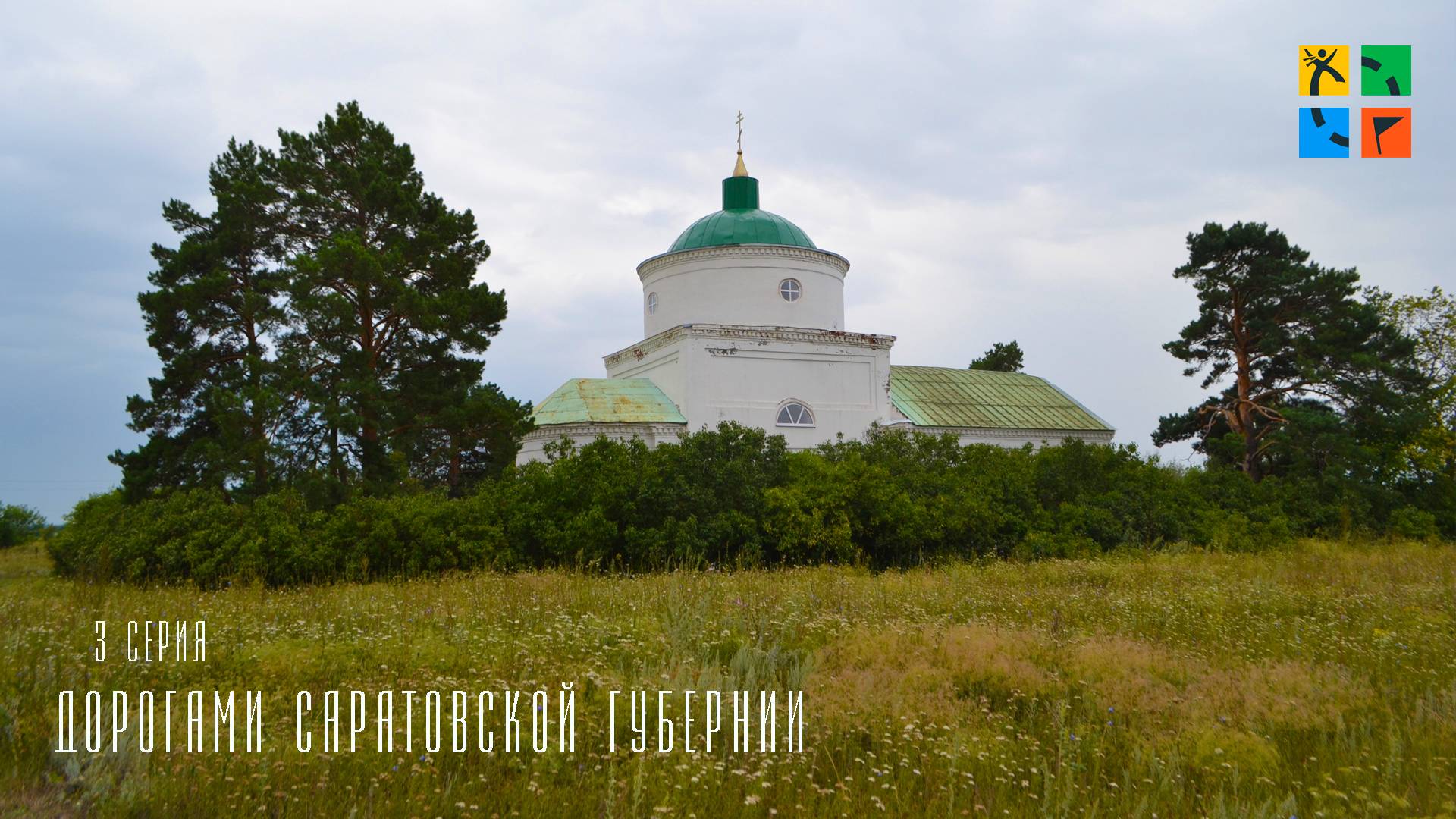 Дорогами Саратовской губернии 3 серия