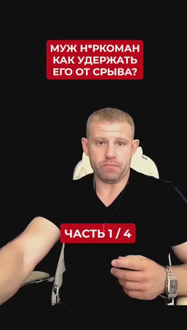 Муж наркоман. Как удержать его от срыва? Часть 1/4