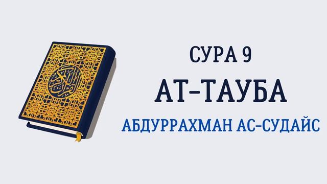 9.Сура «Ат-Тауба»(«Покаяние») - 129 аята