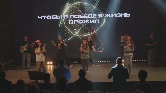 Мы Славим Так Ведь Верим Мы (Winning Team)