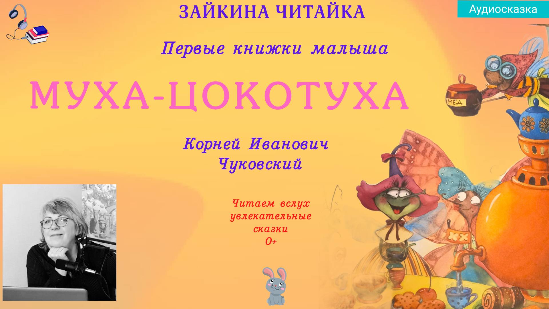 Муха-Цокотуха. Сказка в стихах Корнея Ивановича Чуковского.